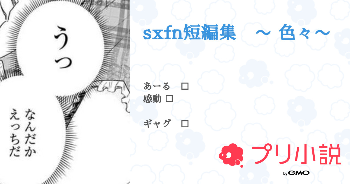sxfn短編集 〜 色々〜 - 全3話 【連載中】（普通の一般人🎼👑#裏アカさんの小説） | 無料スマホ夢小説ならプリ小説 byGMO